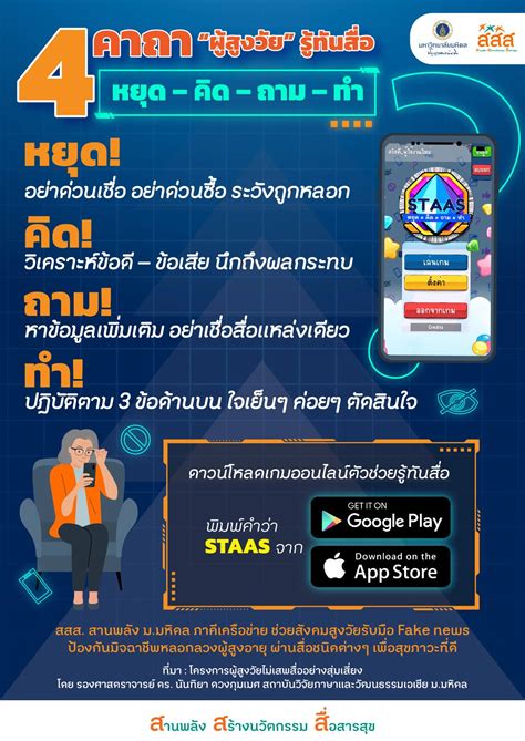 อยากรู้ทันสื่อ ให้ท่องเอาไว้ หยุด คิด ถาม ทำ 4 คำนี้ ช่วยรับมือ Fake News ป้องกันมิจฉาชีพหลอกลวง