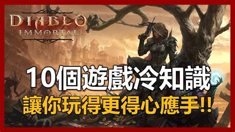 【暗黑破壞神 永生不朽】你可能不知道的10個遊戲冷知識｜ep66 Youtube