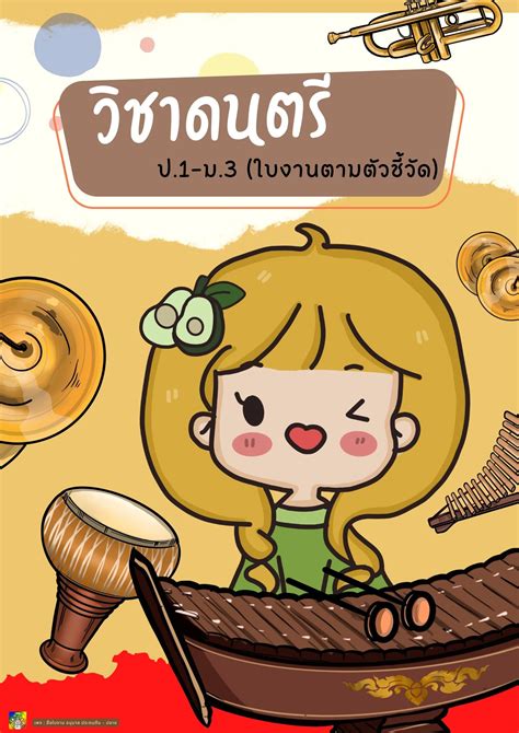 ใบงานกลุ่มสาระศิลปะ สื่อ ใบงาน อนุบาล ประถมต้น ปลาย