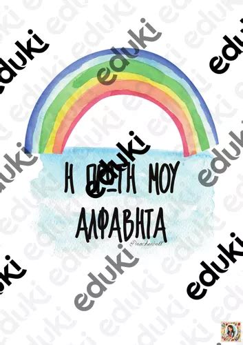 Η ΠΡΩΤΗ ΜΟΥ ΑΛΦΑΒΗΤΑ ΣΤΟ ΝΗΠΙΑΓΩΓΕΙΟ Εκπαιδευτικό υλικό για τα μαθήματα Ανεξαρτήτως μαθήματος