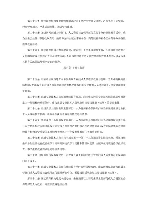 国家新闻出版署人力资源社会保障部关于印发出版专业技术人员继续教育规定的通知 武汉纺织大学期刊社