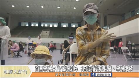 首日孕婦接種7成報到率 8座接種站為長輩、孕婦服務 Youtube