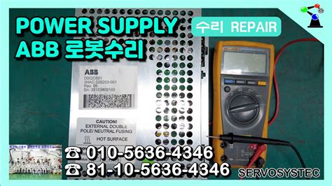 Abb로봇수리 파워 서플라이 Power Supply 수리를 합니다‼️ Dsqc661 3hac 026253 001 서보시스텍 Youtube