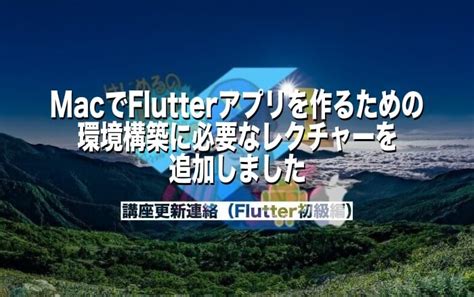 【講座更新連絡：flutter初級編】macでflutterアプリを作るための環境構築に必要なレクチャーを追加しました（体験版含む） みん