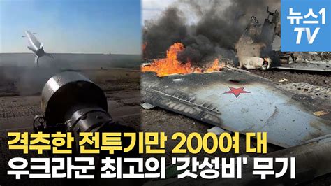 [영상] 500억 러시아 전투기 또 공중분해…4억짜리 스팅어에 연이은 굴욕 뉴스1
