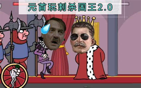 元首玩刺杀国王2 0 欢乐原首123 欢乐原首123 哔哩哔哩视频