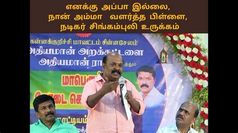 எனக்கு அப்பா இல்லை நான் அம்மா வளர்த்த பிள்ளை நடிகர் சிங்கம்புலி உருக்கம் Youtube
