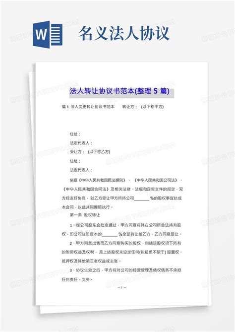法人转让协议书范本 整理5篇 Word模板下载 编号ldvvxvor 熊猫办公