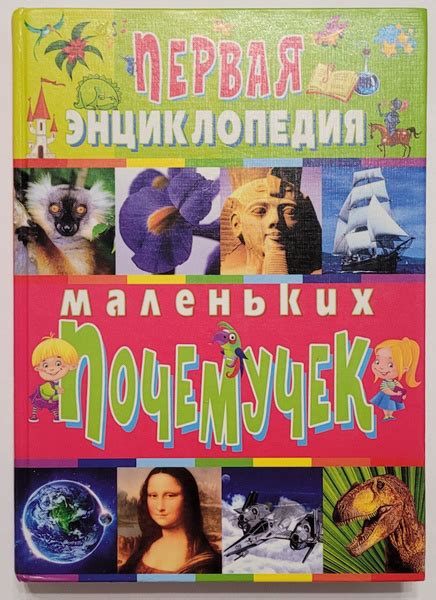 Энциклопедия для маленьких почемучек купить на Ozon по низкой цене 1762009868