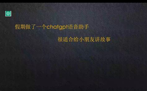 做了一个类似小爱同学的语音助手，可以语音唤醒，很适合给小朋友讲故事 哔哩哔哩