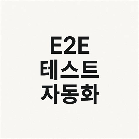 Devcamp 🧪 E2e 테스트 자동화로 신뢰성 높은 프론트엔드 만들기