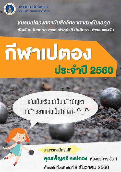 เชิญชาว Mb ร่วมสมัครแข่งขันกีฬา เปตอง กีฬาภายในสถาบันชีววิทยาศาสตร์โมเลกุล ติดต่อสมัครเข้าร่วม