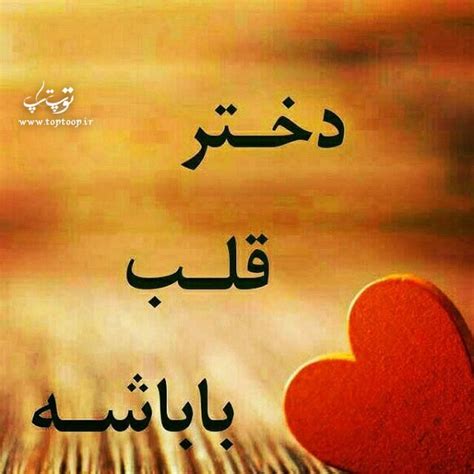 متن‌های زیبا در مورد دختر بودن عکس نوشته تــــــــوپ تـــــــــاپ