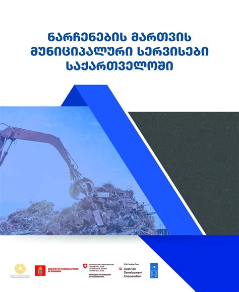 ნარჩენების მართვის მუნიციპალური სერვისები საქართველოში United Nations Development Programme