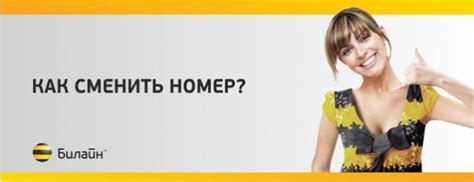 Как сменить номер на Билайн Смен Даты рождения Номера