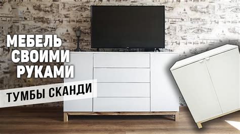 Тумбы в скандинавском стиле Мебель своими руками из ДСП Тумба в прихожую и под телевизор