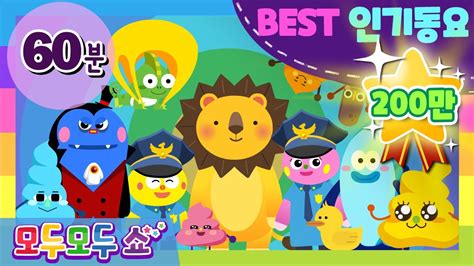Best 인기동요 연속듣기 ♥ 60분 L 경찰송 양치송 외 L 동요모음집 L 어린이 율동 L 신나는 동요 메들리 L 차에서 듣는 인기 동요 L [모두모두쇼] Youtube