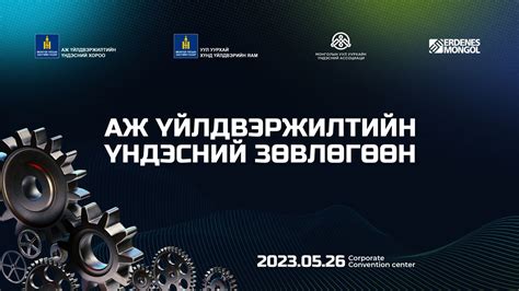 АЖ ҮЙЛДВЭРЖИЛТИЙН ҮНДЭСНИЙ ЗӨВЛӨГӨӨН БОЛНО Монгол Улсын Их Хурлын 2021 оны 106 дугаар