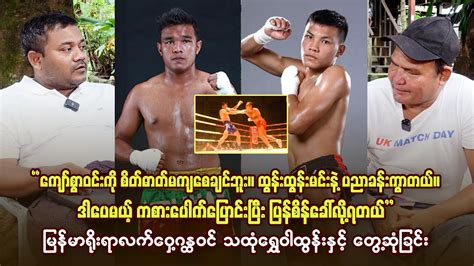 ကစားပေါက်ပြောင်းပြီး စိန်ခေါ်ဖို့ ကျော်စွာဝင်းကို အကြံပေးလိုက်တဲ့ လက်ဝှေ့ဂန္တဝင်သထုံရွှေဝါထွန်း