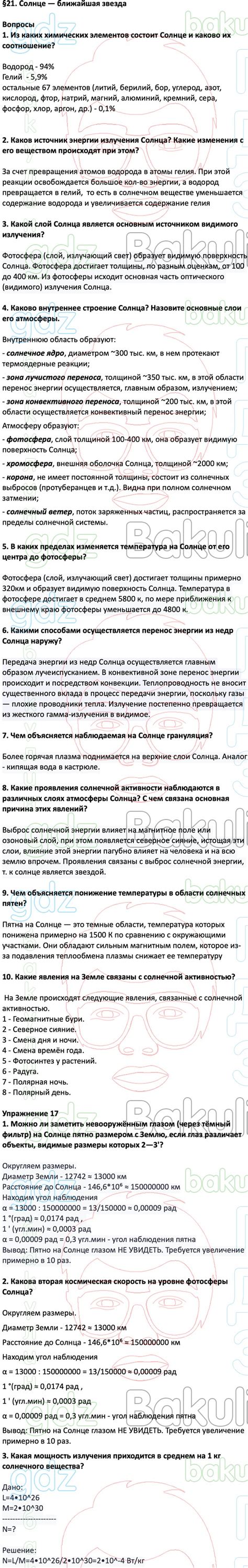 ГДЗ ответы учебник по астрономии за 11 класс Воронцов Вельяминов Страут Дрофа ФГОС решебник