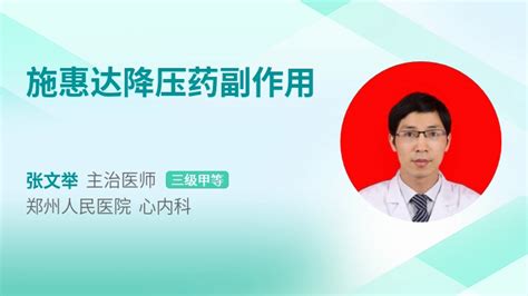 施惠达降压药副作用 39健康网 精编内容