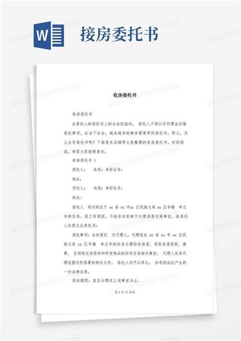 收房委托书Word模板下载 编号qjmygkdg 熊猫办公