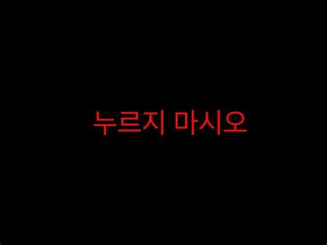 누르지 마세요 YouTube