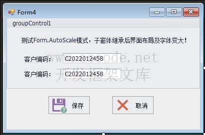 测试Form AutoScale模式子窗体继承后界面尺寸布局及字体变大 C S开发框架 C S框架网