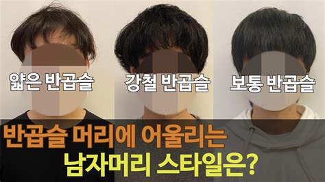 반곱슬머리 추천헤어스타일 남자 반곱슬 펌 반곱슬머리 펌 Youtube