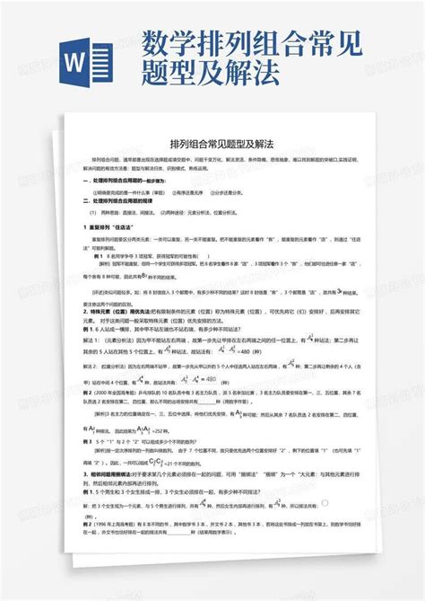 数学排列组合常见题型及解法word模板下载编号qakezvar熊猫办公