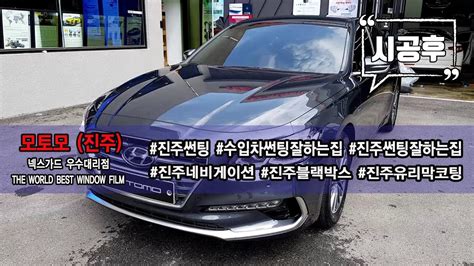 모토모 넥스가드tp200 그랜져ig 시공 진주썬팅진주썬팅잘하는집진주수입차썬팅진주네비게이션진주블랙박스진주유리막코팅진주ppf진주랩핑 루마썬팅 창원썬팅광주
