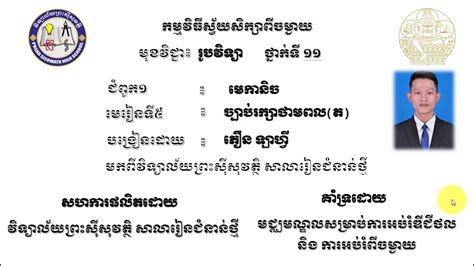 2 K11phyep 18 រូបវិទ្យា៖ ថ្នាក់ទី11៖ ជំពូក១៖ មេកានិច មេរៀនទី៥៖ ច្បាប់រក្សាថាមពល Youtube
