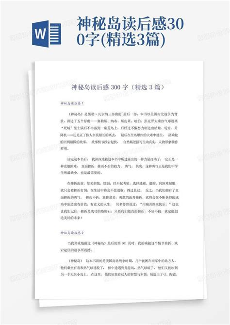 神秘岛读后感300字精选3篇 Word模板下载编号qbnowjep熊猫办公