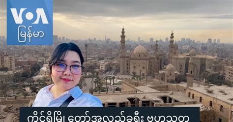 ကိုင်ရိုမြို့တော် အလည်ခရီး ဗဟုသုတ “နော်သဇင်ရဲ့ Vlog”