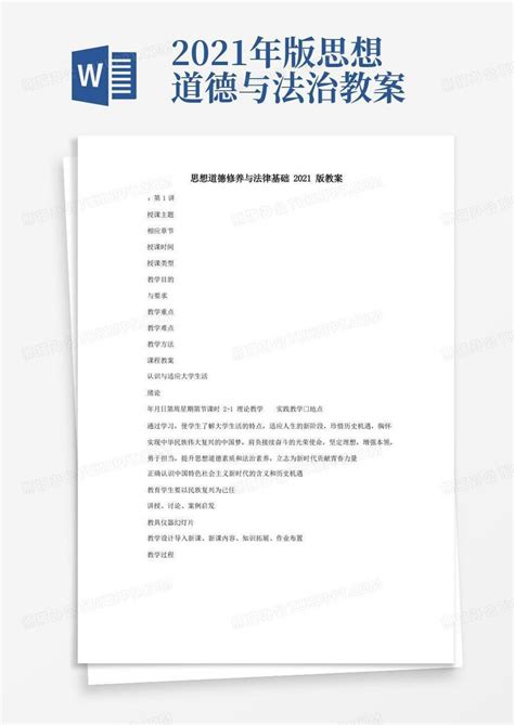 思想道德修养与法律基础2021版教案Word模板下载 编号qprwworp 熊猫办公