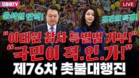 생중계 윤석열 탄핵 김건희 특검 이태원 참사 특별법 거부 국민이 적인가 제76차 촛불대행진 20240203