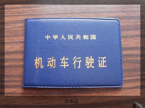 行车证图册 360百科