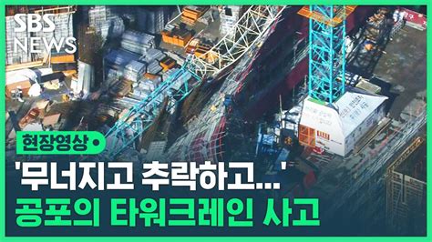 또 무너진 공포의 타워크레인국토부가 관리 · 감독 요구 외면했다 현장영상 Sbs Youtube