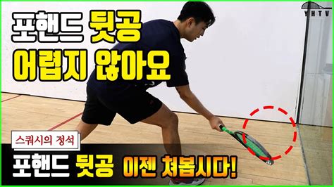 스쿼시는 뒷벽까지 오는 공이 어렵죠 포핸드 스윙 상급자편 Youtube