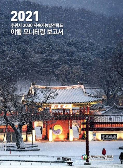 2021 수원시 2030 지속가능발전목표 이행 모니터링 보고서 인문 사회 역사 전자책 리디