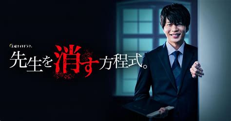 ドラマ「先生を消す方程式。」の完全ガイド キャスト・放送期間・評価・感想