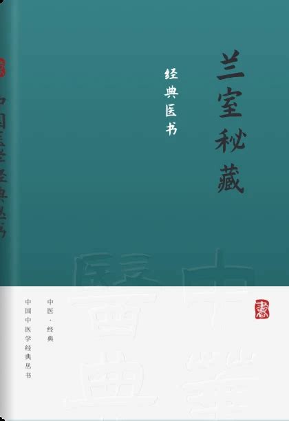 兰室秘藏
