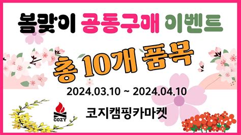 봄맞이 공동구매 꼭 필요한 10가지 품목을 특별공구가로 설치하고 꽃놀이 가즈아~ Youtube