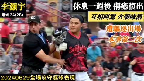 20240629李灝宇老虎2a2b全場｜火藥味濃厚遭驅逐出場！頭部觸身後休息一週復出身體無大礙！ Youtube