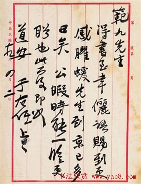 于右任书信手札欣赏 第3页 名人手迹书法欣赏