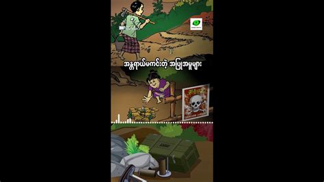 မပေါက်ကွဲသေးတဲ့ စစ်ကျန်လက်နက်ပစ္စည်းတွေနဲ့ အန္တရာယ်မကင်းတဲ့ အပြုအမူများ Youtube