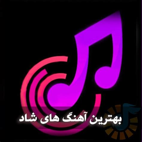 دانلود بهترین آهنگ های شاد موزیک های رپ شاد، قدیمی پُر انرژی