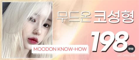 무드온각도핏첫코성형 무드온성형외과의원