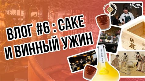 ВЛОГ #6: САКЕ и Винный Ужин - YouTube