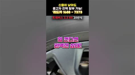 저신용 중고차 할부 🪐트래버스 35의 핵심 전면부 바디 컨디션 100점 링기스 조차 없는 타이어 상태의 중고차 어떠세요 저신용중고차할부 중고차할부 중고차전액